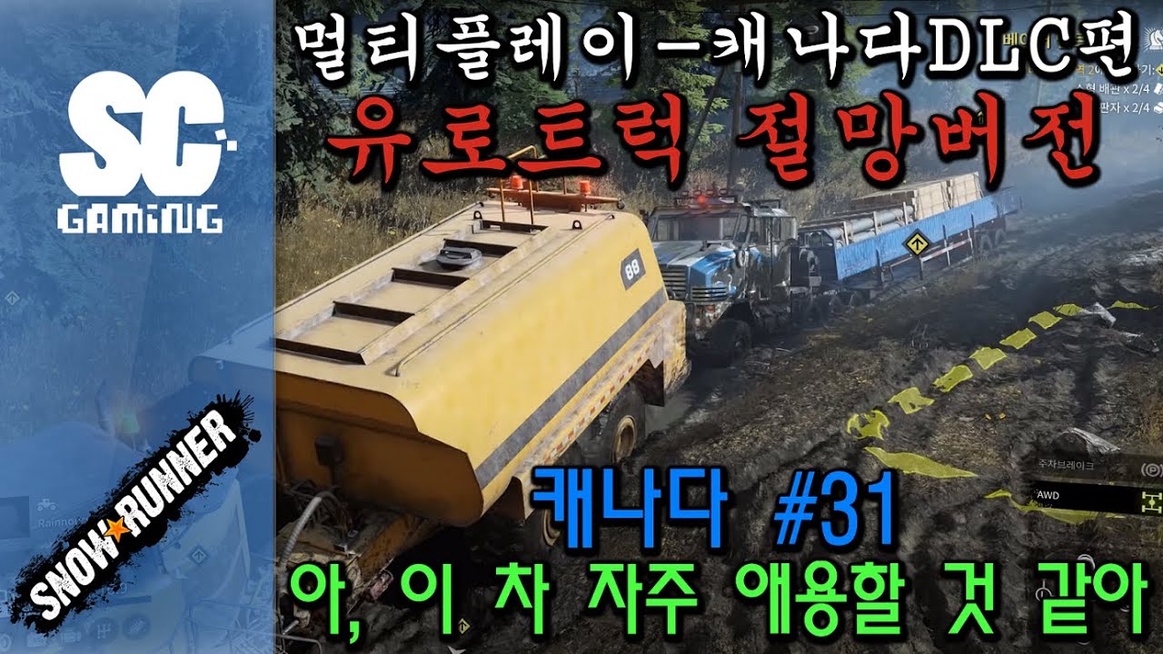아, 이 차 자주 애용할 것 같아 스노우러너 캐나다 DLC 31 화 - YouTube