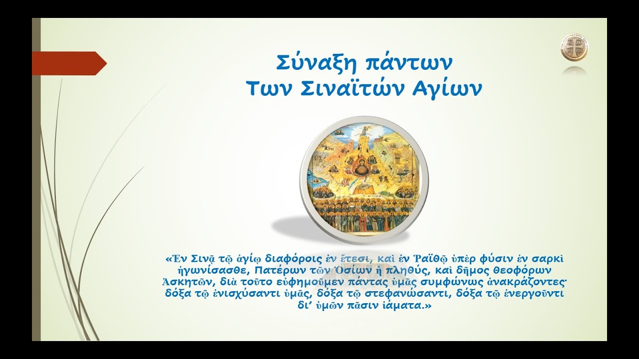Σύναξη πάντων των Σιναιτών Αγίων - YouTube