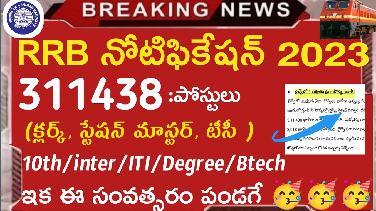 Railway notification 2023 || రైల్వే శాఖలో భారీగా 3 లక్షల ఉద్యోగాలు 2023 ...