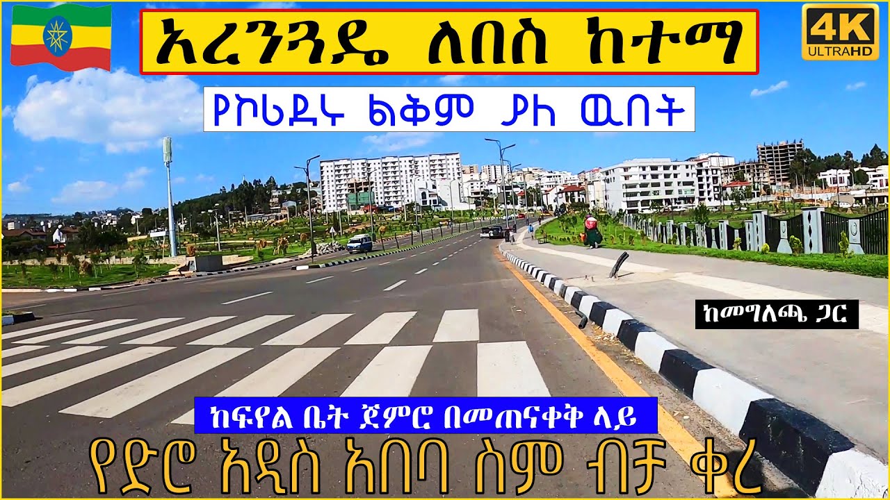 ያልታየ አስገራሚዉ አዲስ አበባን በስም ብቻ ያስቀረ የኮሪደሩ ልማት ️ያየሁትን ኑ ላሳያችሁ|Addis Ababa ...