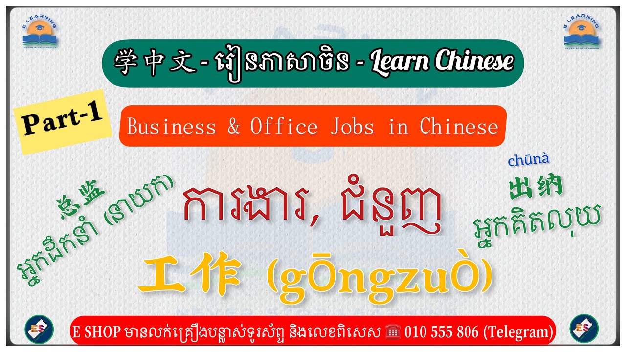 Learn Chinese - រៀនភាសាចិន - 学中文 - Part- 1 កាងារ, Job in Chinese word # ...