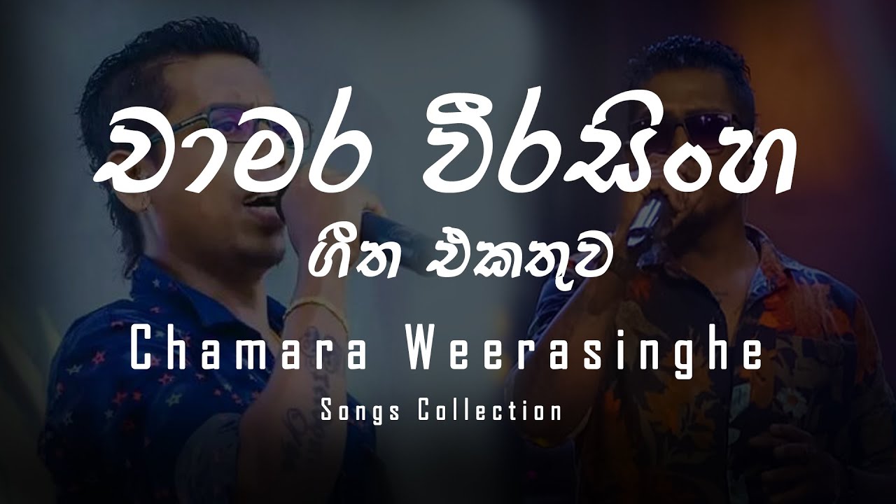 Chamara Weerasinghe Song Collection | චාමර වීරසිංහ | SinhalaSindu - YouTube