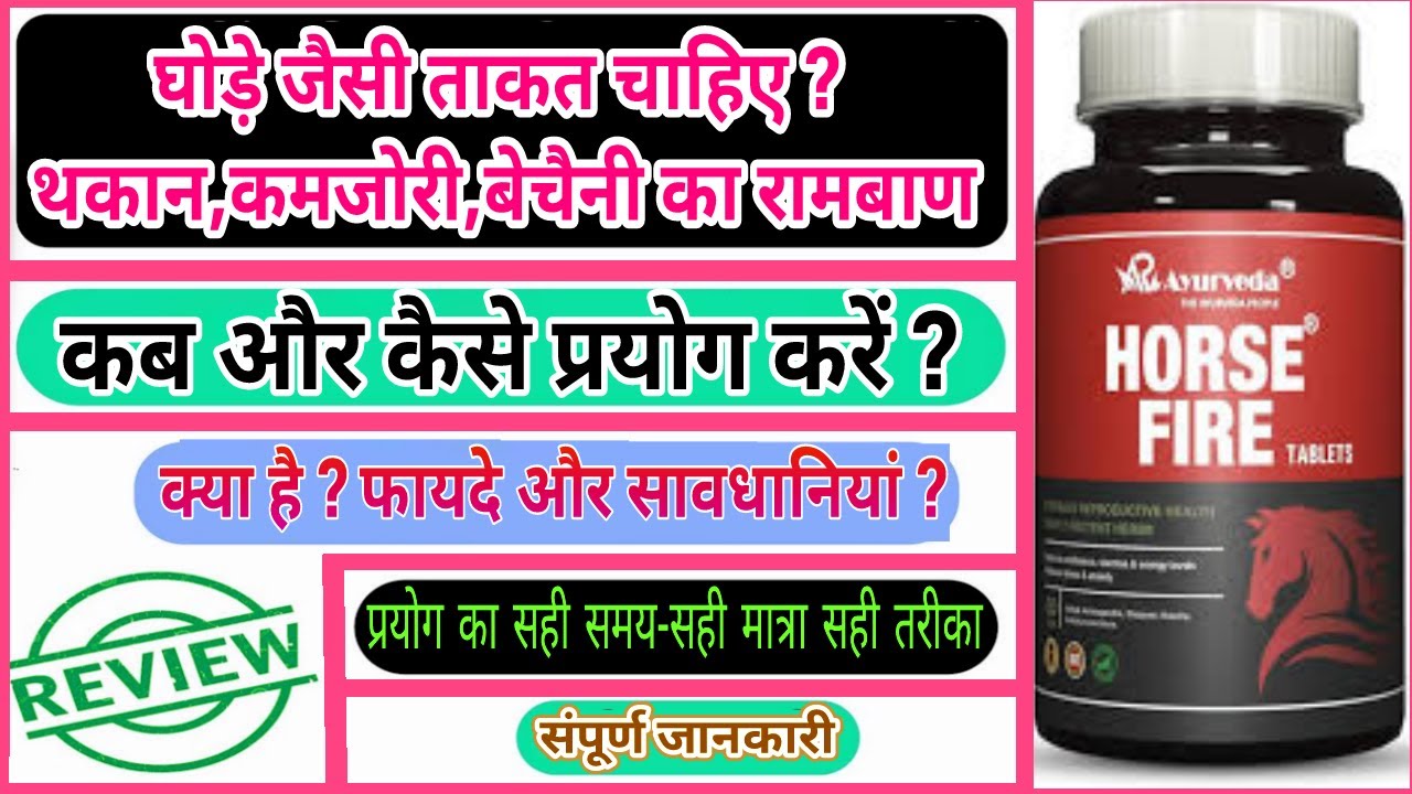 घोड़े जैसी ताकत। Horse fire tablet ke fayde नुकसान उपयोग। Horse fire ...