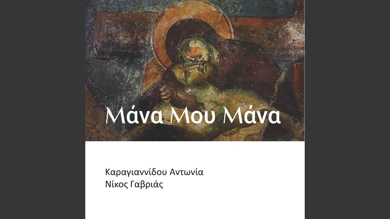 Μάνα Μου Μάνα (feat. Νίκος Γαβριάς) - YouTube