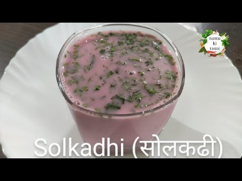 सोलकढी | Instant Solkadhi Recipe | Easy and Quick Kokam kadhi - YouTube