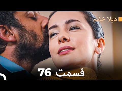 ديلا خانم قسمت 76 (Dooble Farsi)