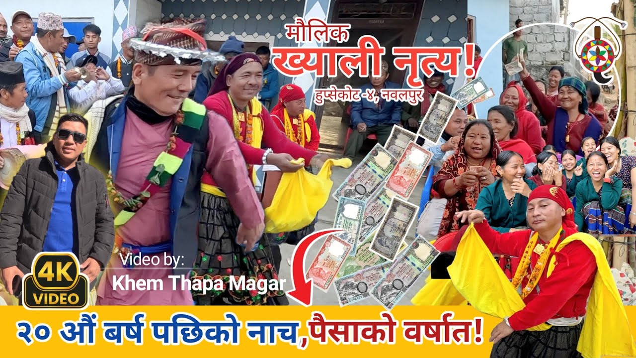 मौलिक ख्याली नृत्य/ठुलो नाच,पैसाको वर्षात💰😱- भिडियो हेरौँ🔥|Maruni ...