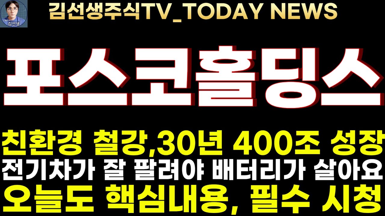 포스코홀딩스 주가전망 730마감속보 친환경 철강 30년 400조 규모 성장 전기차가 잘 팔려야 배터리가 살아요