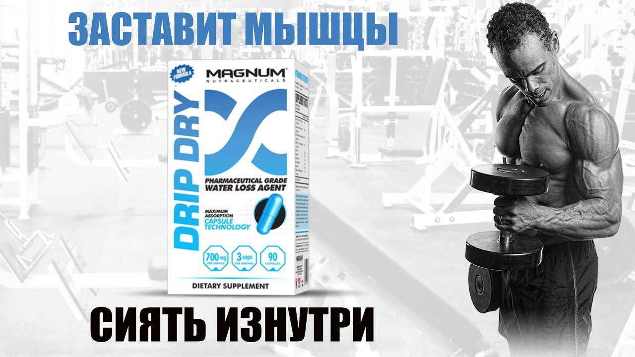 Magnum Drip Dry. Диуретик Магнум - YouTube