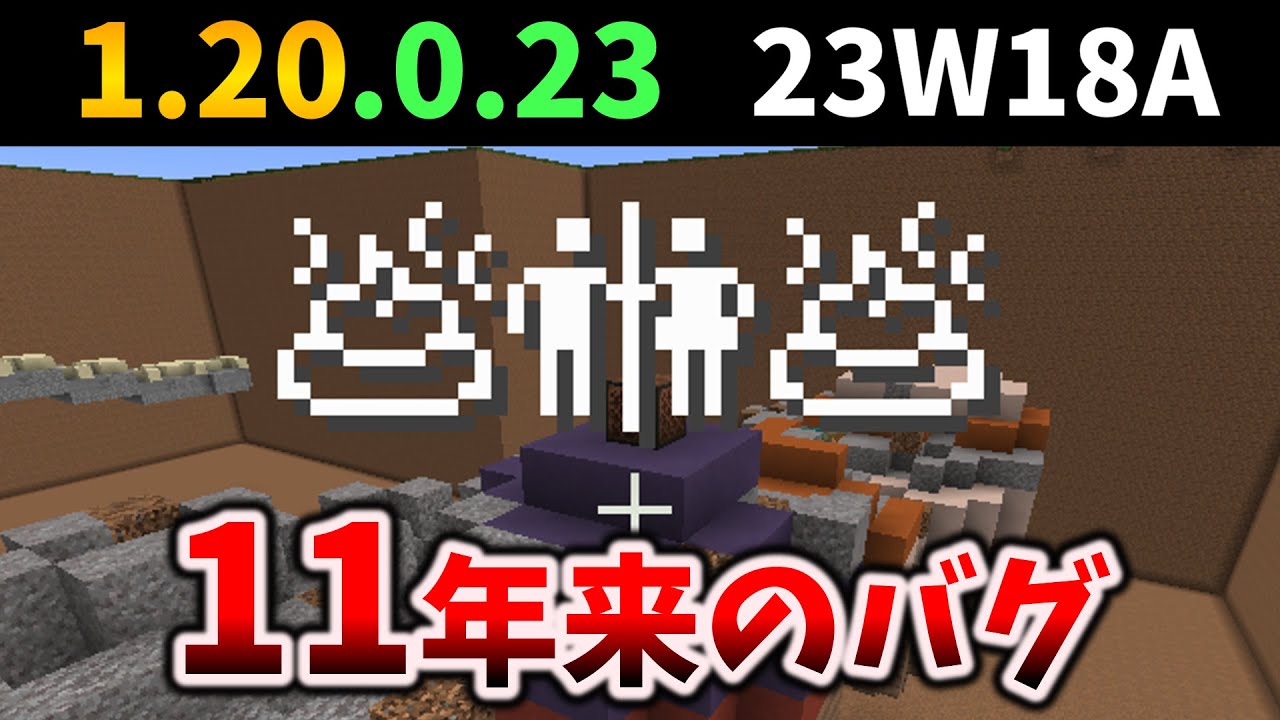 【マイクラ】11年来のバグ修正・絵文字追加・伝説の翻訳終了 [統合版 Preview 1.20.0.23 /Java Snapshot 23w18a] - YouTube