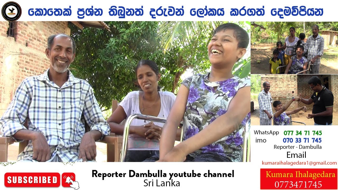 කොතෙක් ප්‍රශ්න තිබුනත් දරුවන් ලෝකය කරගත් දෙමව්පියන් | REPORTER Dambulla ...