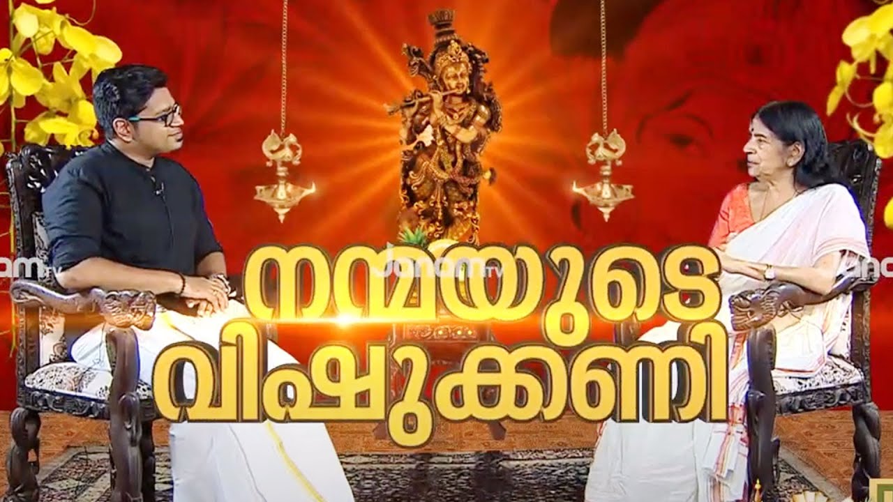 നന്മയുടെ വിഷുക്കണി | NANMAYUDE VISHUKANI | Aswathi Thirunal Gowri ...