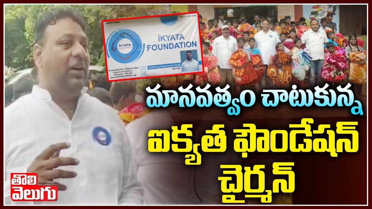 మానవత్వం చాటుకున్న ఐక్యత ఫౌండేషన్ చైర్మన్ | Aikyatha Foundation ...