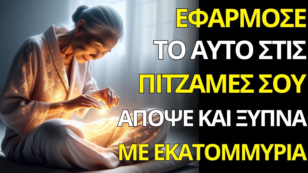 ΒΑΛΕ ΑΥΤΟ ΣΤΙΣ ΠΙΤΖΑΜΕΣ ΣΟΥ ΑΠΟΨΕ ΚΑΙ ΛΑΒΕ ΧΡΗΜΑ ΑΥΡΙΟ | ΒΟΥΔΙΣΤΙΚΟ ...