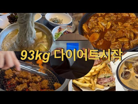 93kg 다이어트 시작합니다..몸무게선넘네 - YouTube