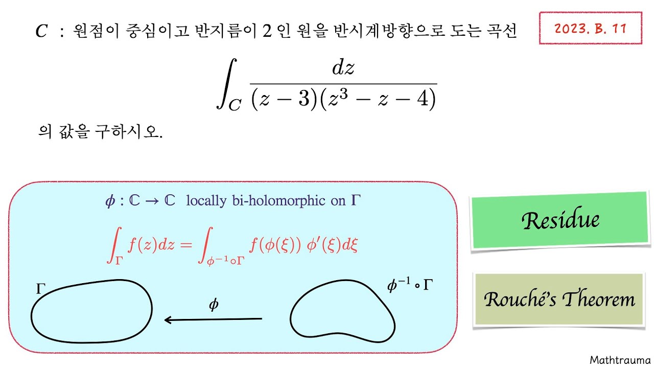[임용 시험 : 복소해석 ] 2023년 B형 11 - 유수정리(Residue Theorem), 루셰(Rouche) 정리 + 복소 ...