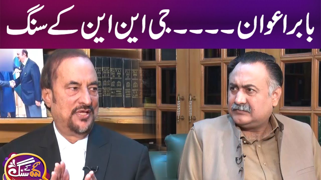 Babar Awan Exclusive Interview | GNN Kay Sang | Mohsin Bhatti | 24 AUG ...