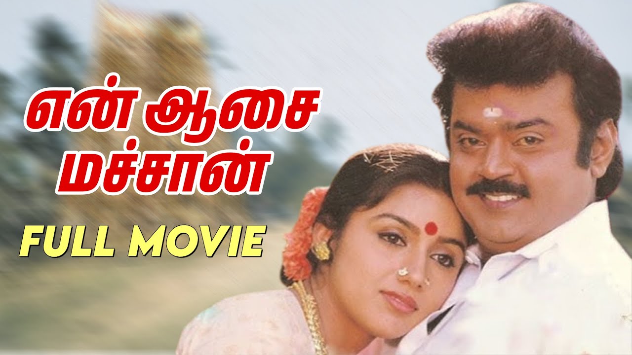 En Aasai Machan - Tamil full movie | Vijayakanth | Murali | Revathi | Pyramid Chinna Thirai ...