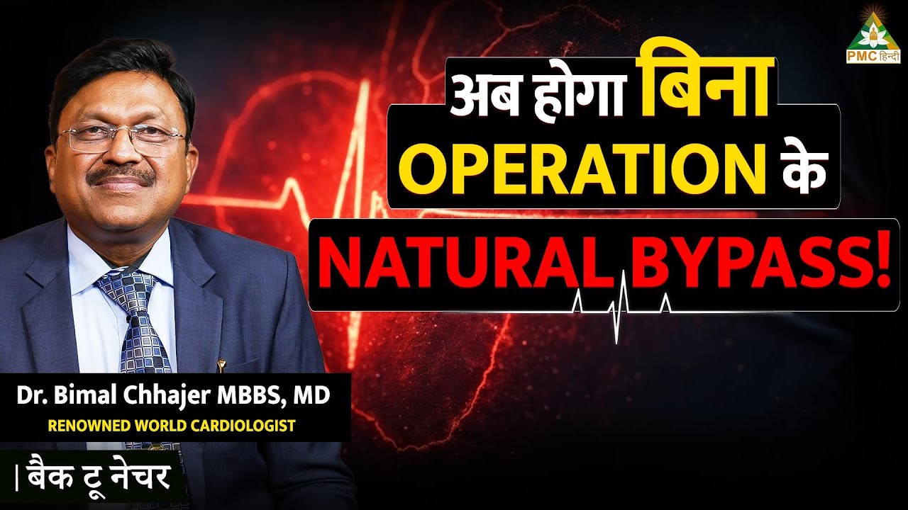 Natural Bypass Without Operation | Must-Watch | Dr. Bimal Chhajer ...