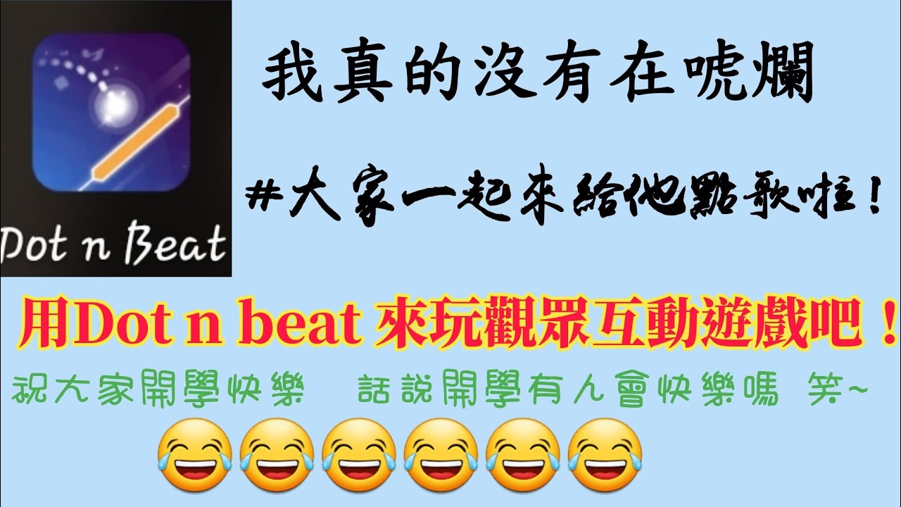 【Dot n beat】 快來參加觀眾互動小遊戲來點歌吧！ - YouTube