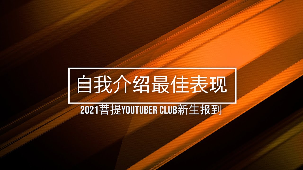 2021 YouTuber Club 新生报到自我介绍最佳表现奖 - YouTube
