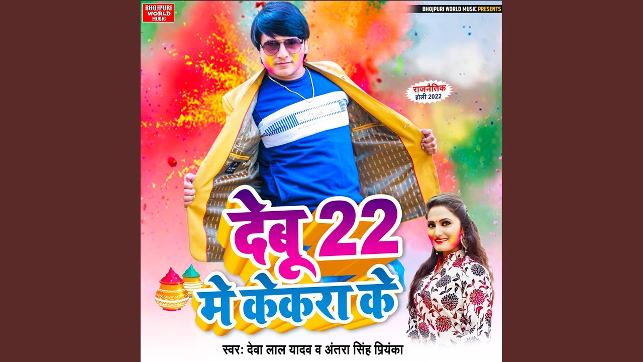 Debu 22 Me Kekara Ke - YouTube