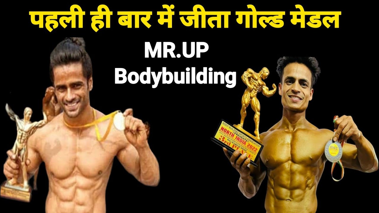 MR.UP| Bodybuilding champion ship| 🏆🏅 |पहली ही बार में जीता गोल्ड मेडल ...