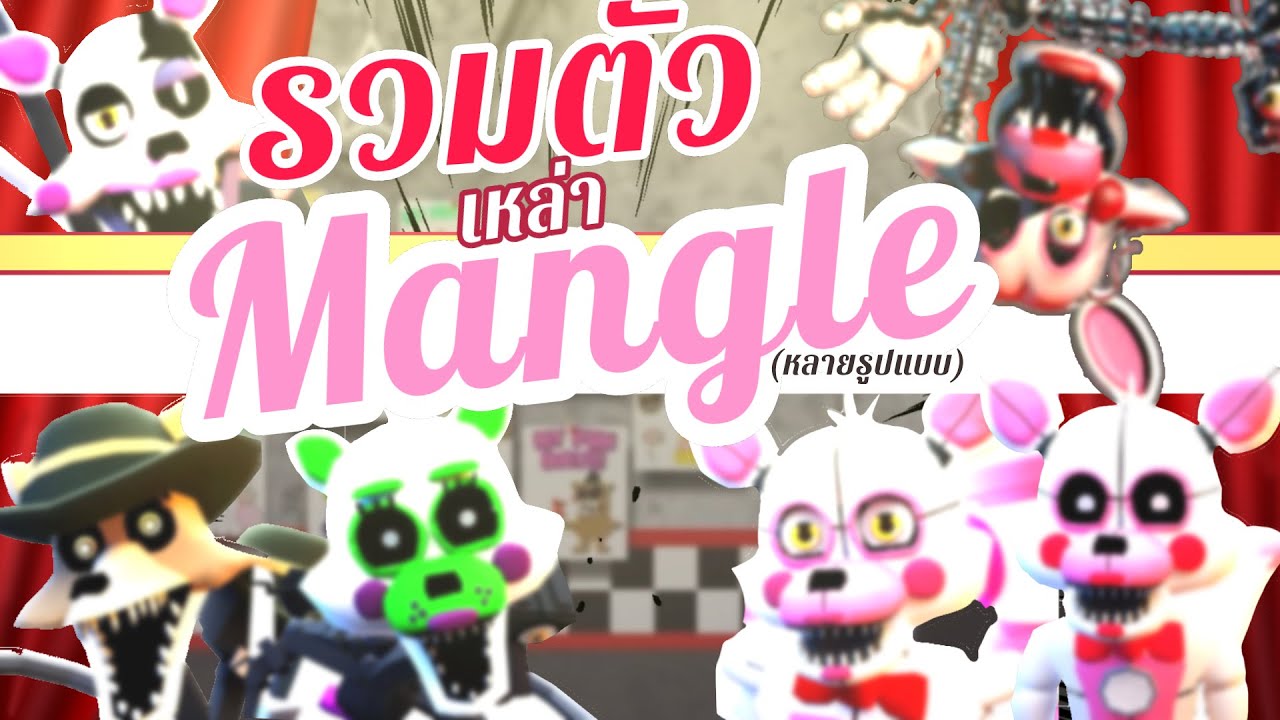 รวมตัวเหล่า Mangle ที่มี :Roblox Five Nights TD🦊⚪ - YouTube
