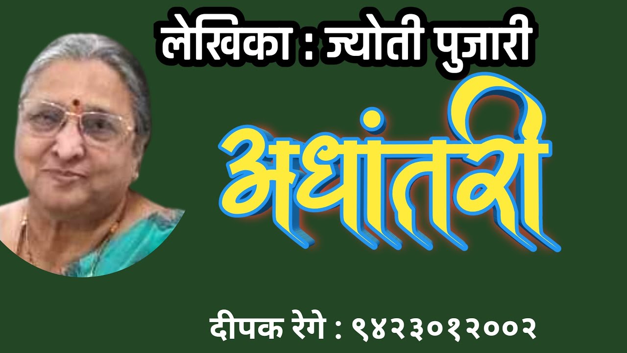 अधांतरी | ज्योती पुजारी | marathi story jyoti pujari | deepak rege ...
