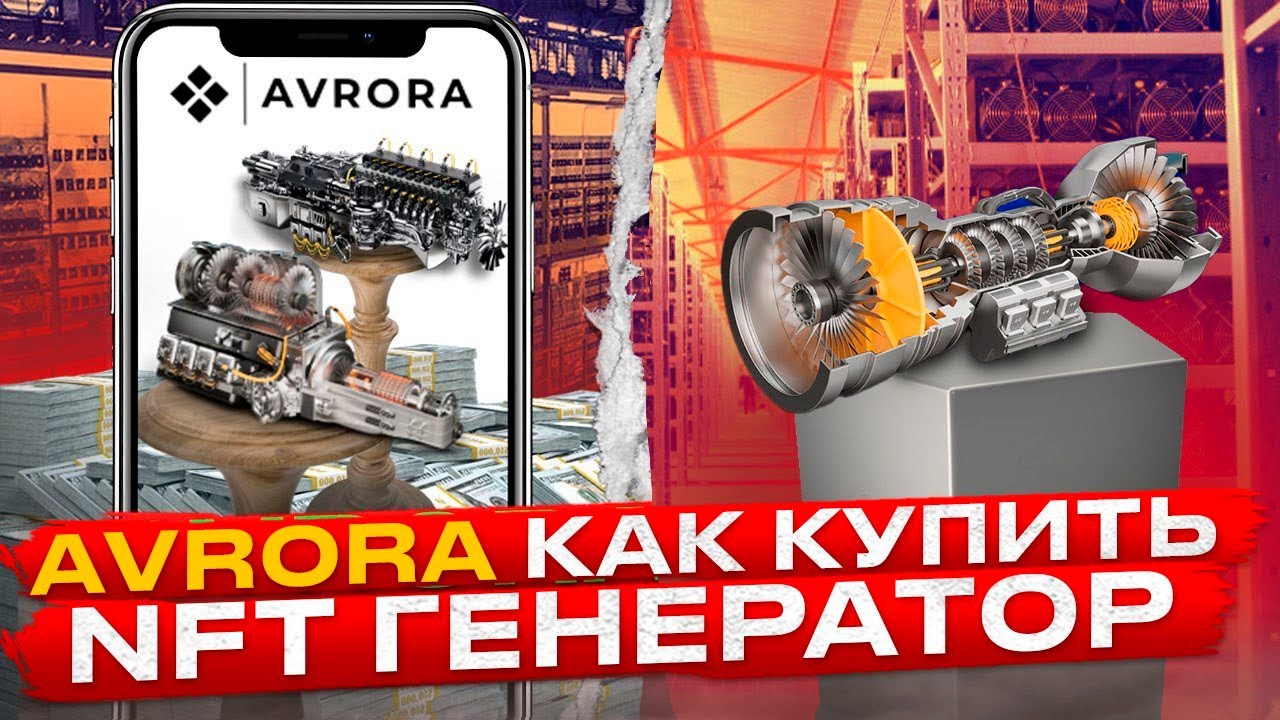 AVRORA - Как Купить NFT Генератор - YouTube