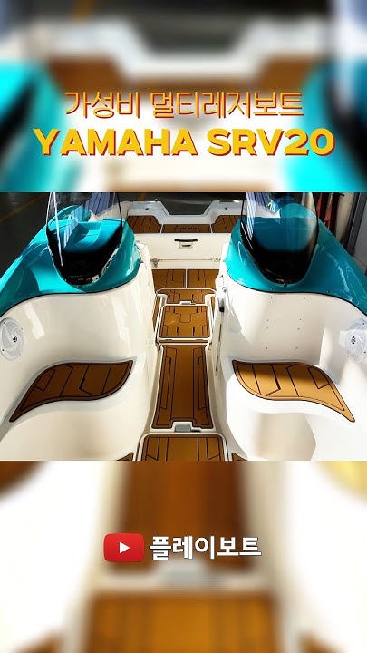 낚시와 레저 모두 가능한 보트!! 야마하 SRV20(GW3)ㅣ#야마하 #SRV20 #shorts - YouTube