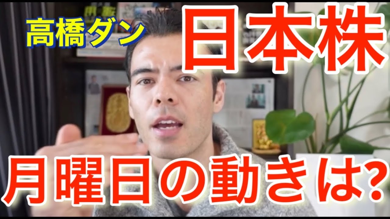 日本株の月曜日の動きは? 高橋ダン 【切り抜き】 From 2022 3 5 #米国株 #ナスダック Nasdaq #sp500