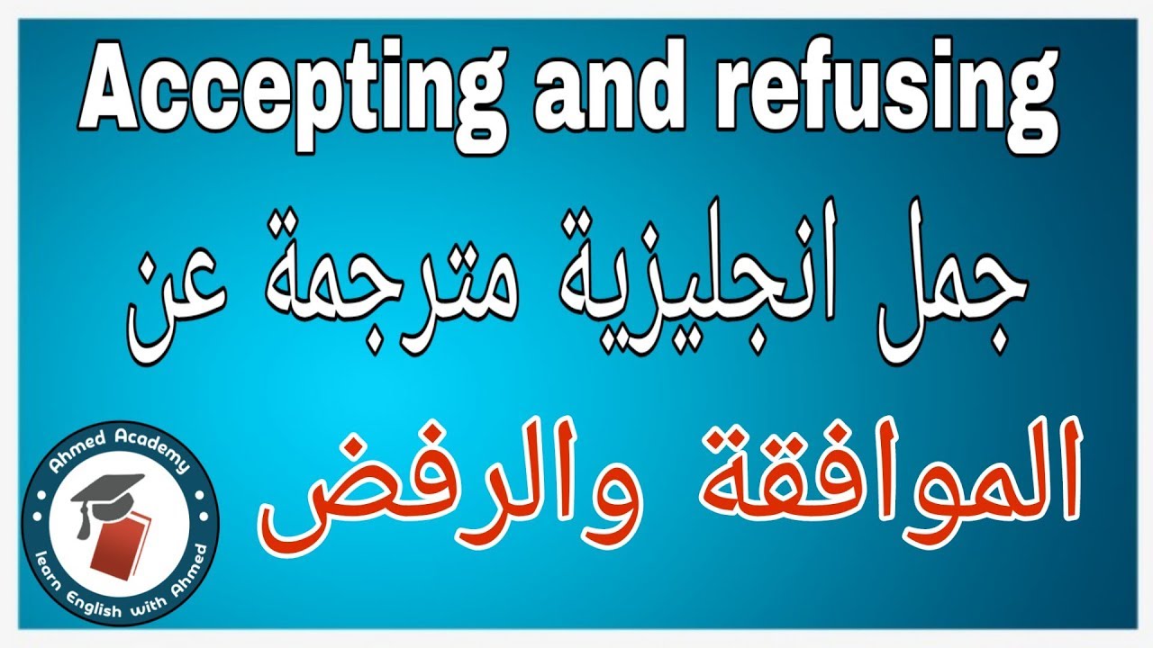 -7 الموافقة والرفض Accepting and refusing - YouTube