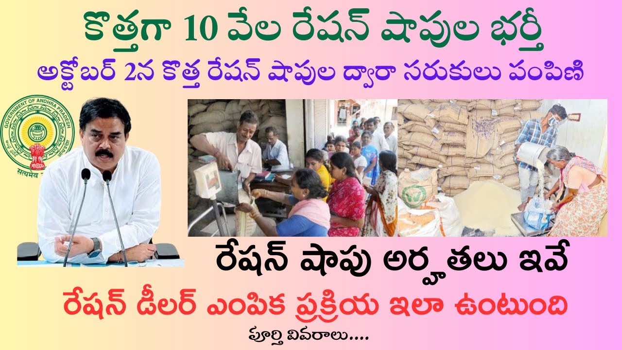 Ration Shop Dealership 2024 Vacancy in AP Latest News I కొత్తగా 10 వేల ...