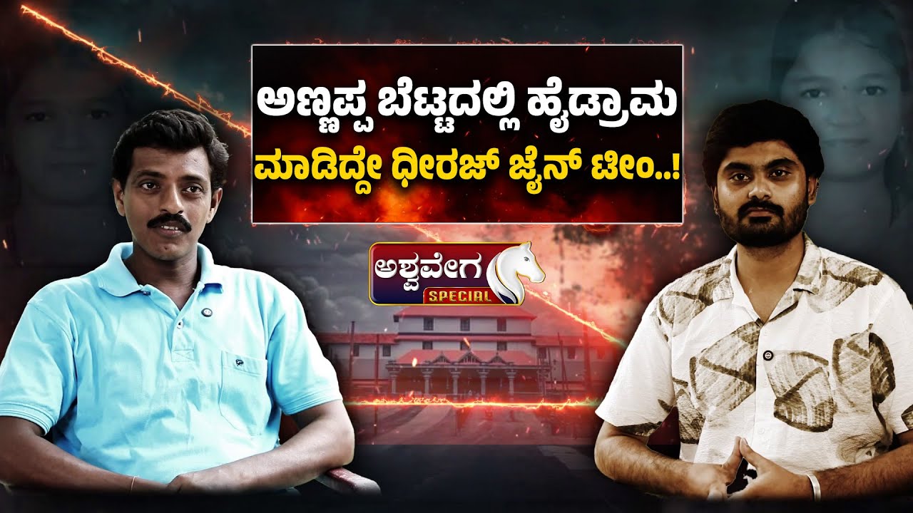 Dheeraj Jain Team High Drama at Annappa Betta|ಅಣ್ಣಪ್ಪ ಬೆಟ್ಟದಲ್ಲಿ ...