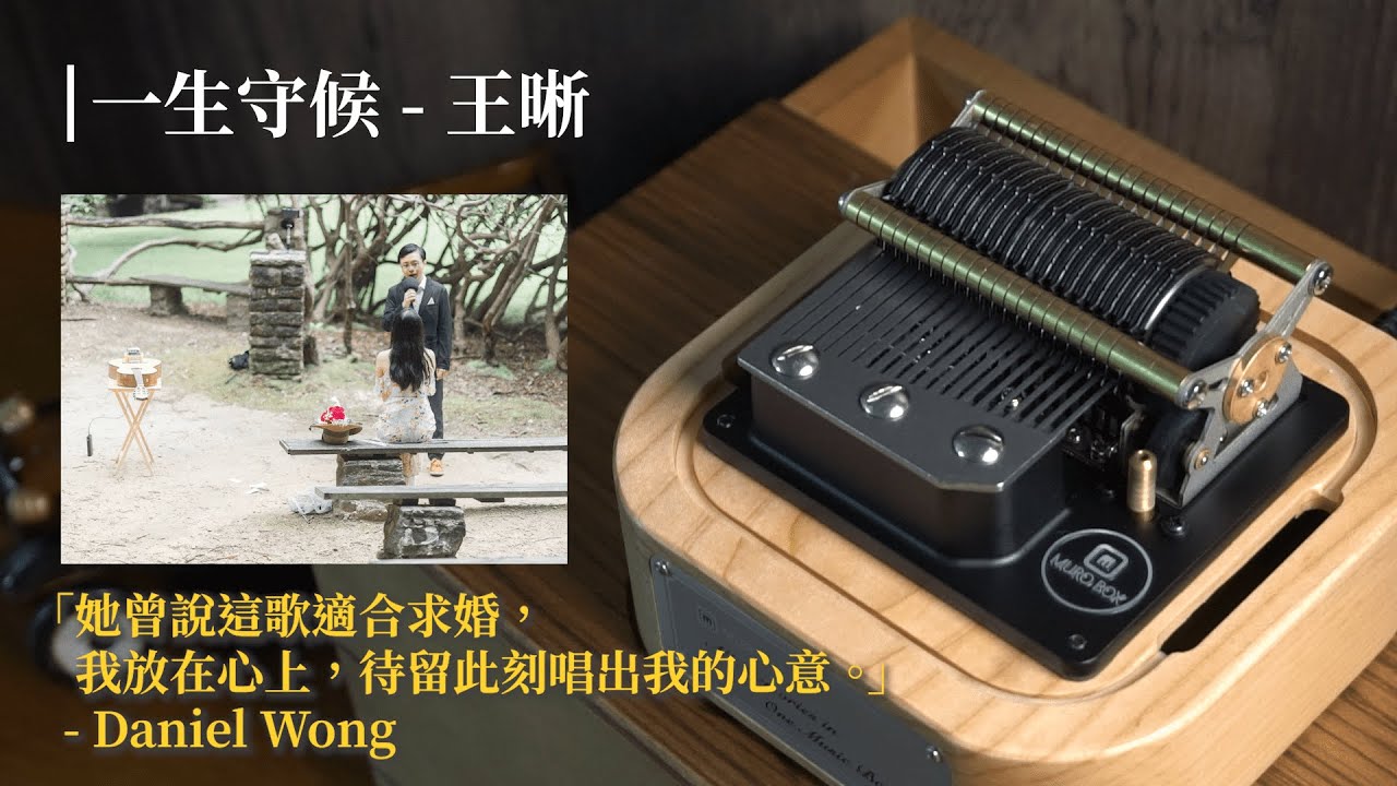 Muro Box-N20 Music Box | 一生守候-王晰 - YouTube