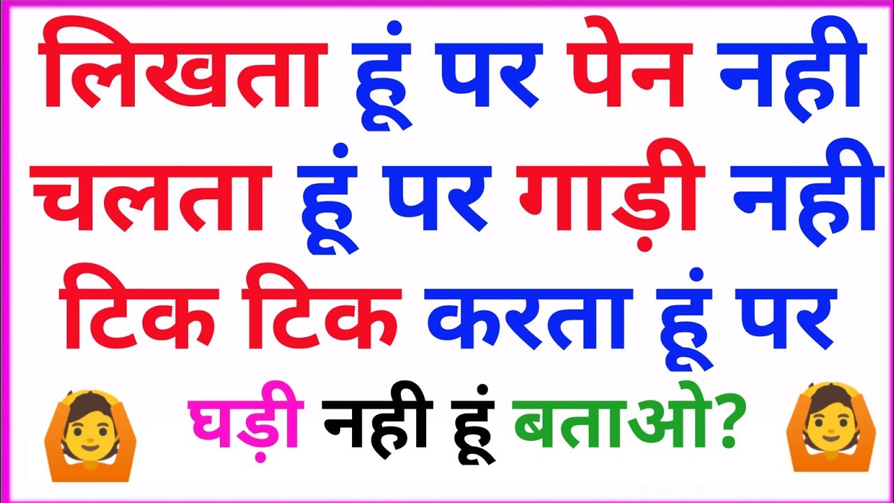 25 मजेदार पहेलियां || paheliyan in hindi | pheli with answer | Gk in ...