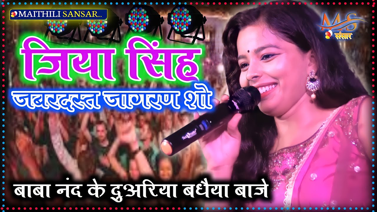 jiya singh new song || बाबा नंद के दुअरिया बधैया बाजे || रंगारंग ...