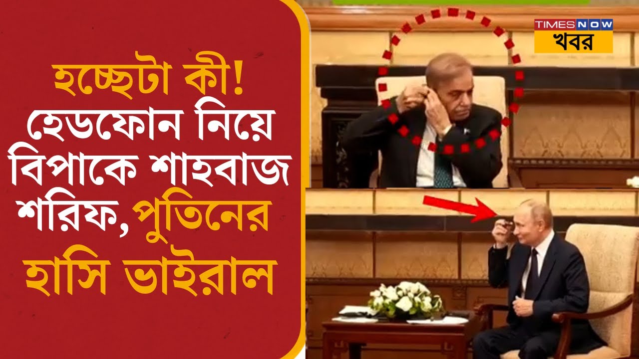 Pakistani PM Shehbaz Sharif’s Headphone fumble| হেডফোন নিয়ে বিপাকে ...