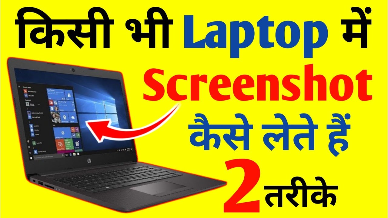 Laptop me Screenshot kaise lete hai ll How to take screenshot in laptop ...