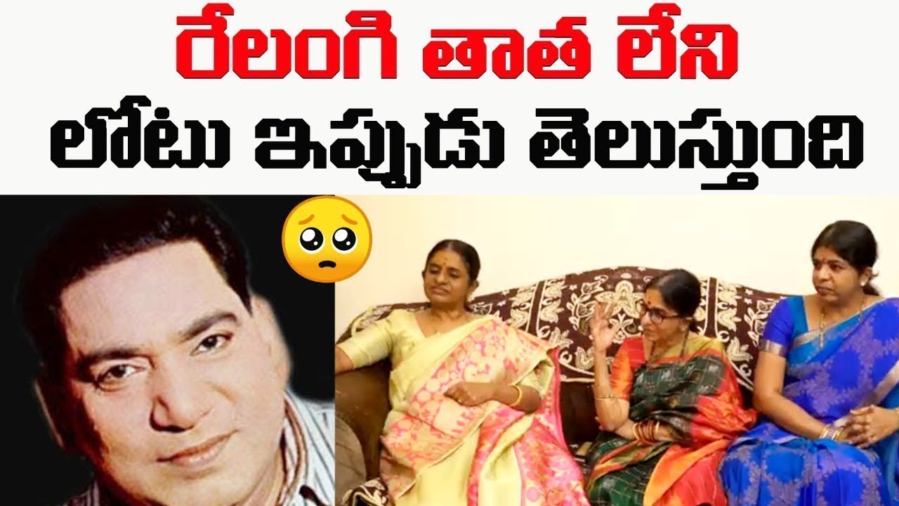 Comedian Relangi Grand Daughters Present Life | Relangi Family ...