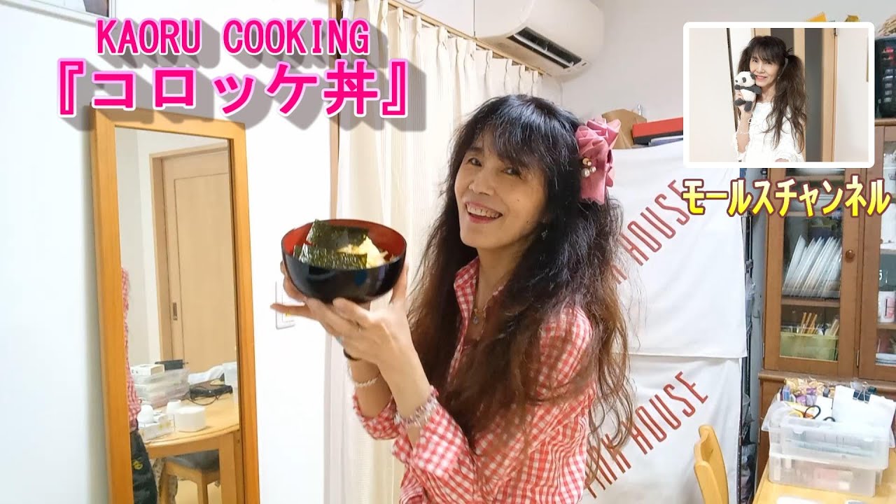 KAORU COOKING 『コロッケ丼』 - YouTube