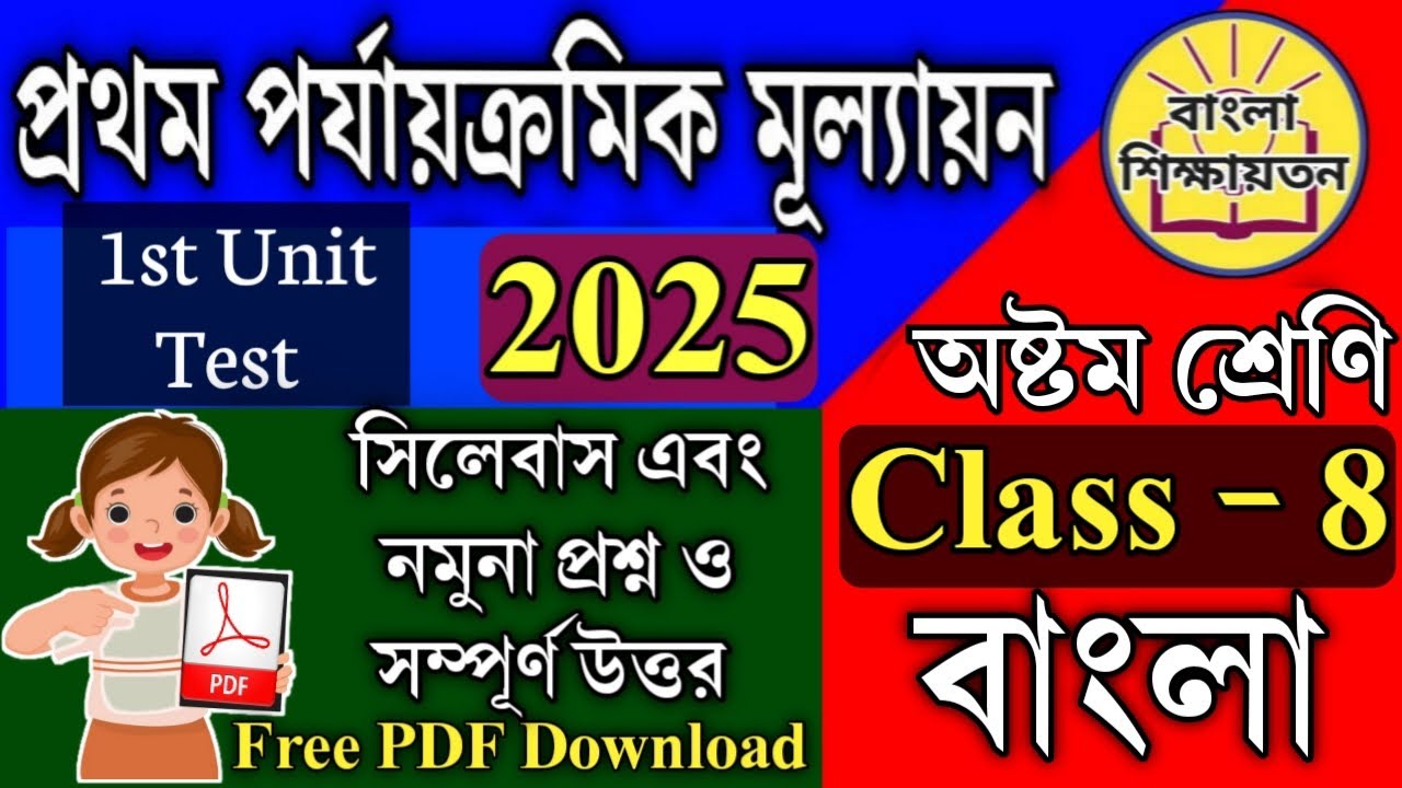 Class 8 Bengali 1st unit test 2025💥Class 8 Bengali 1st unit test ...