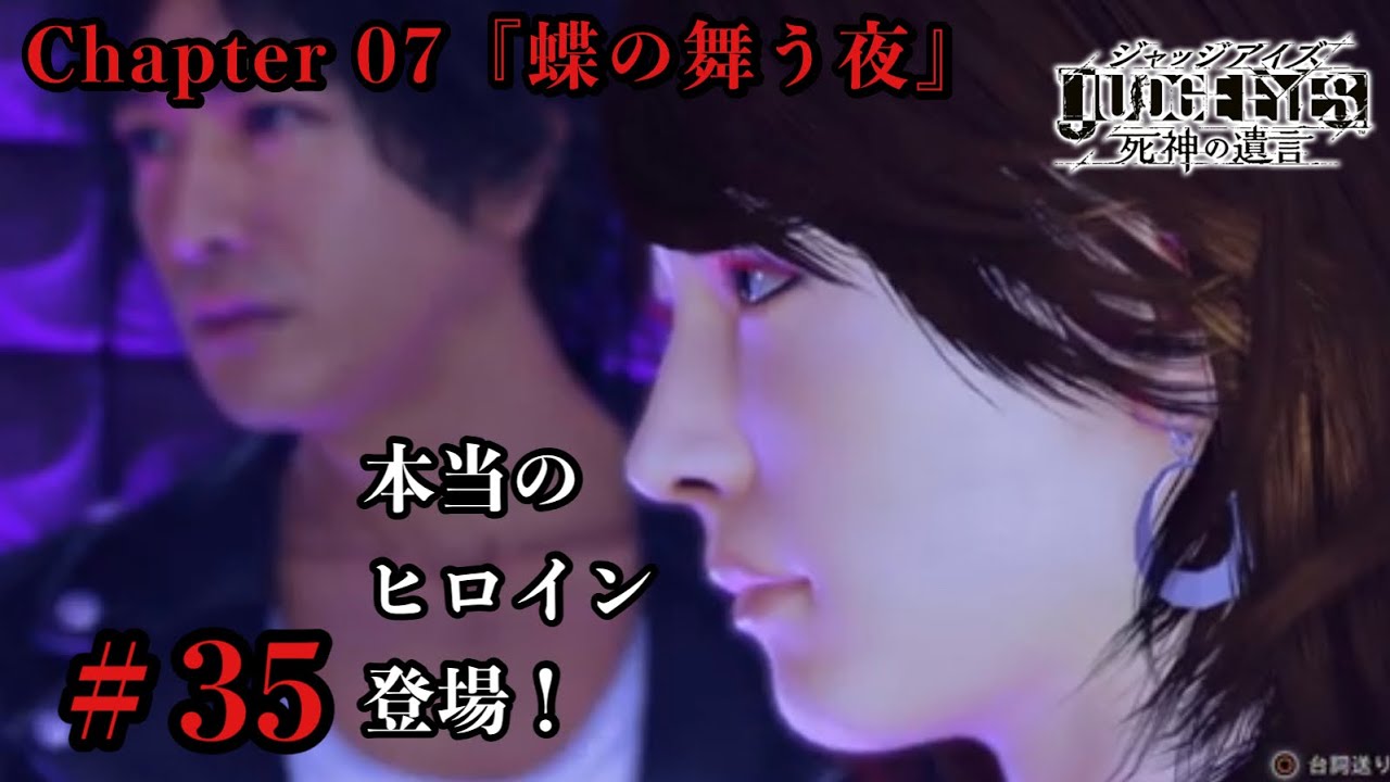 【キムタクが如く】Chapter07『蝶の舞う夜』【JUDGE EYES 死神の遺言】#35 - YouTube