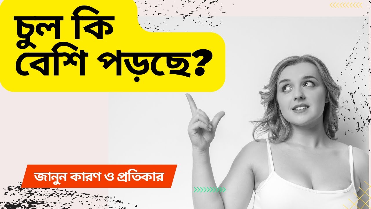 চুল পড়া বন্ধ করার উপায় || Hair Fall Solution || BD Beauty Care - YouTube