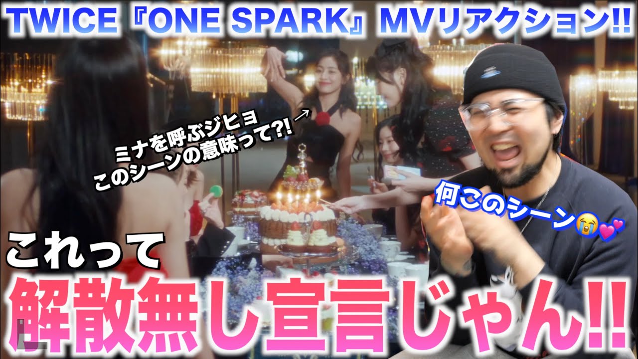 【新曲】TWICE『ONE SPARK』MVがエモ意味深すぎるんだけど？！解散は一生無いってことで良いよね？！【リアクション動画 ...