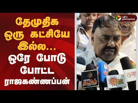''தேமுதிக ஒரு கட்சியே இல்ல...'' ஒரே போடு போட்ட ராஜகண்ணப்பன் | Dmk | Dmdk | Raja Kannappan