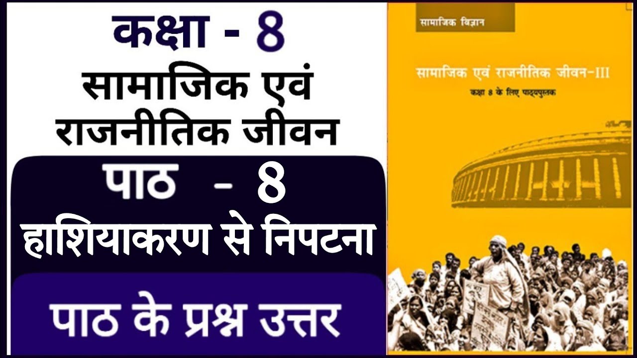 Class 8 Samajik Evam Rajnitik Jeevan Chapter 8 Question Answer ...