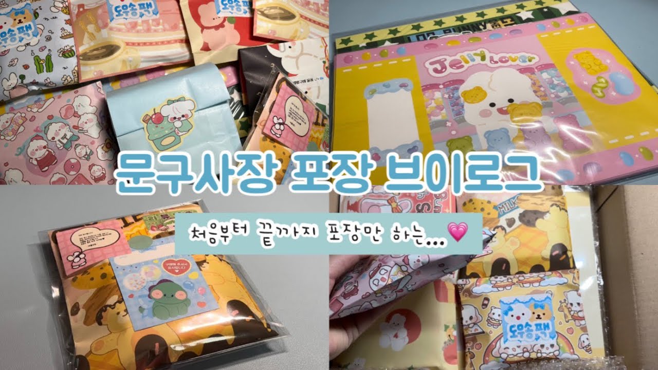 포용계 브이로그 21탄💙11이벤트포용계포장용품문구사장 브이로그랜박포장알고리즘 알고리즘떠라 Youtube
