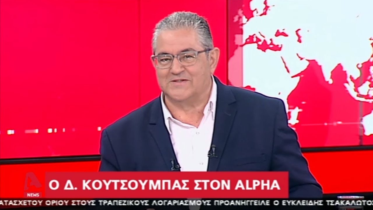 ΣΥΝΕΝΤΕΥΞΗ ΤΟΥ Δ. ΚΟΥΤΣΟΥΜΠΑ ΣΤΟΝ Τ/Σ ALPHA - YouTube